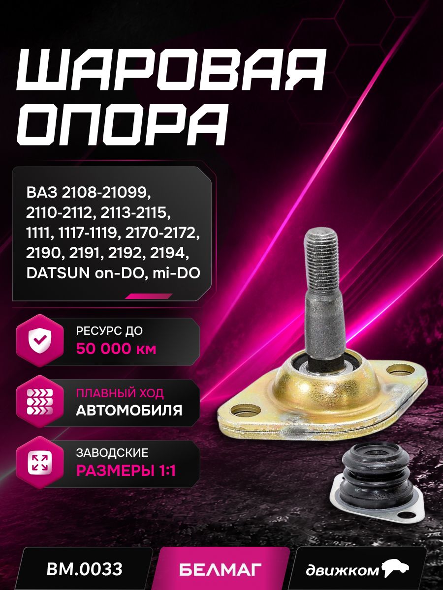 Опора шаровая ВАЗ 2108 Оригинал (БелМаг) BM.0033