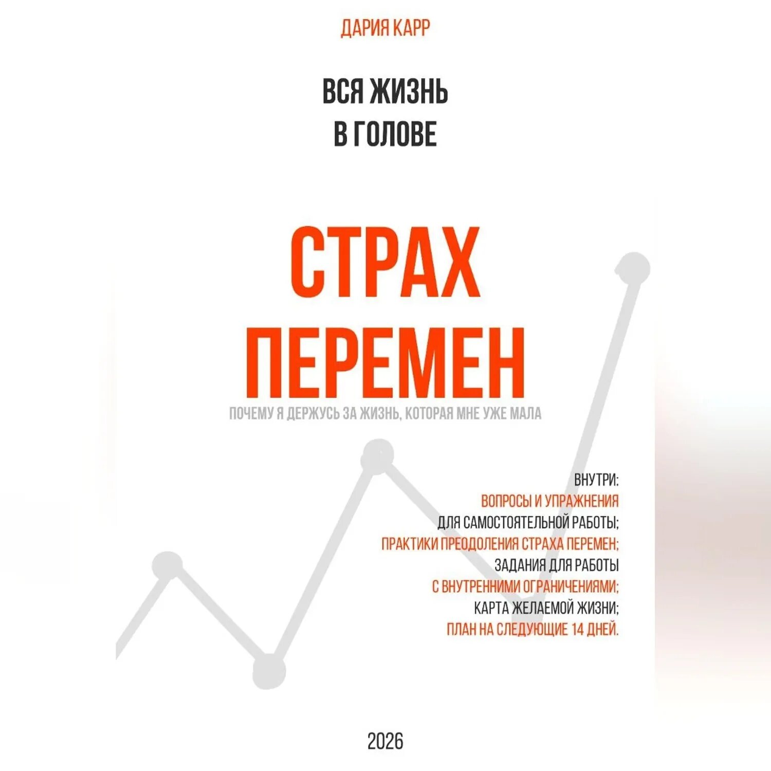 Вся жизнь в голове. Страх перемен: почему я держусь за жизнь, которая мне уже мала [Аудиокнига]