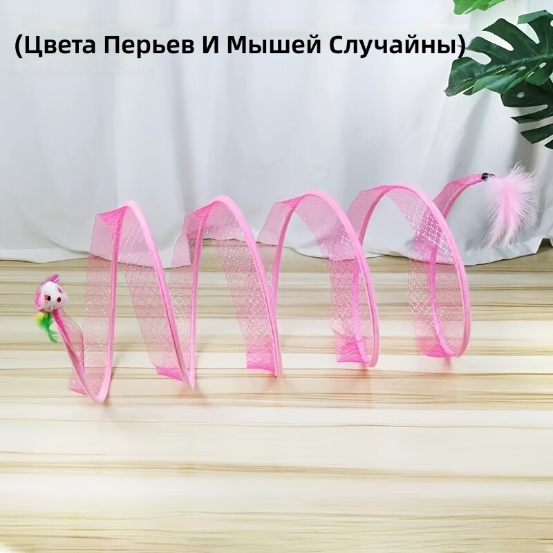 Игровой туннель для кошек спиральный с мехом и колокольчиком, розовый