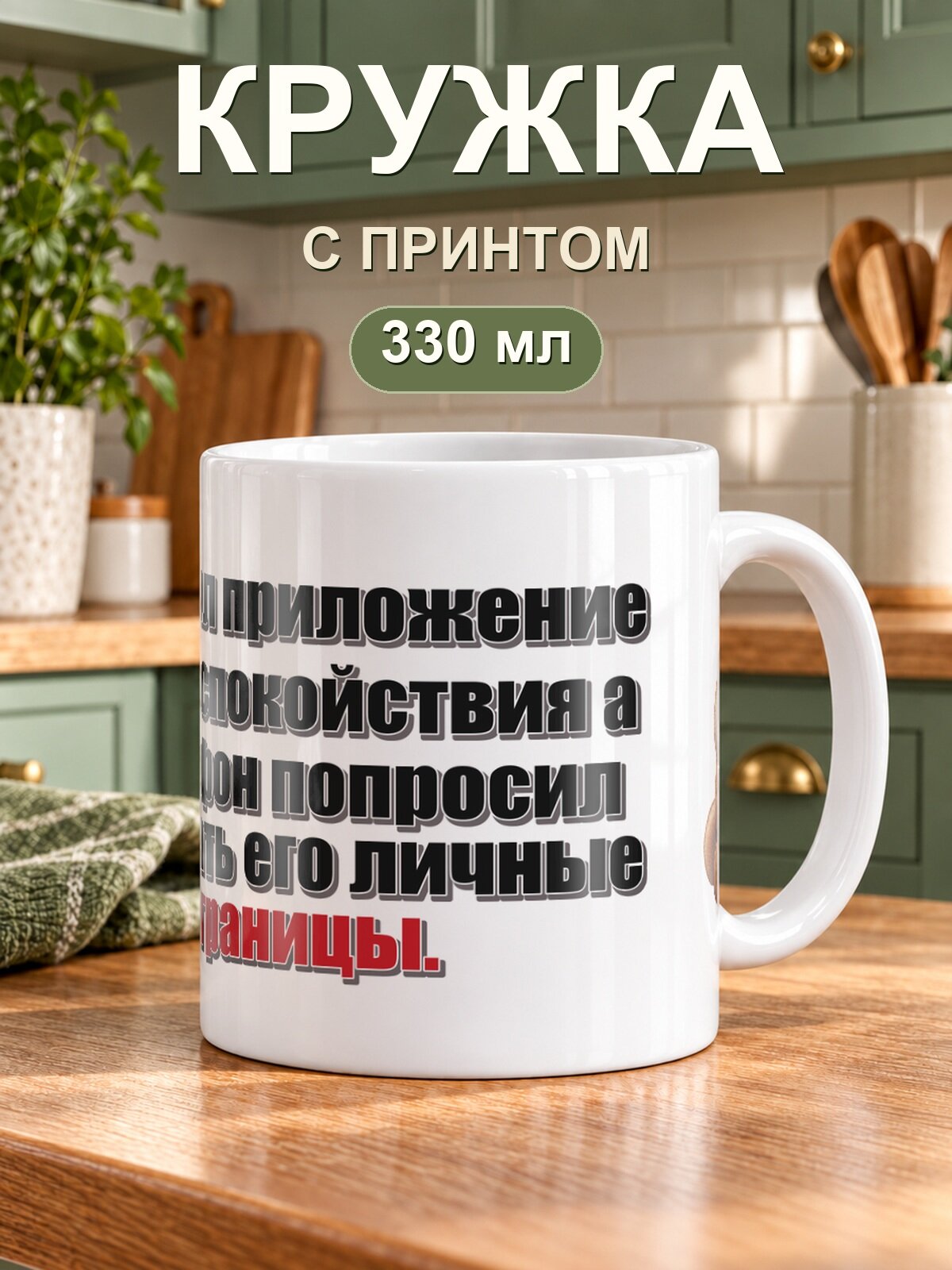 Кружка MoodRoom для чая и кофе, 330 мл с надписью «Удалил приложение ради спокойствия а телефон попросил уважать его личные границы»