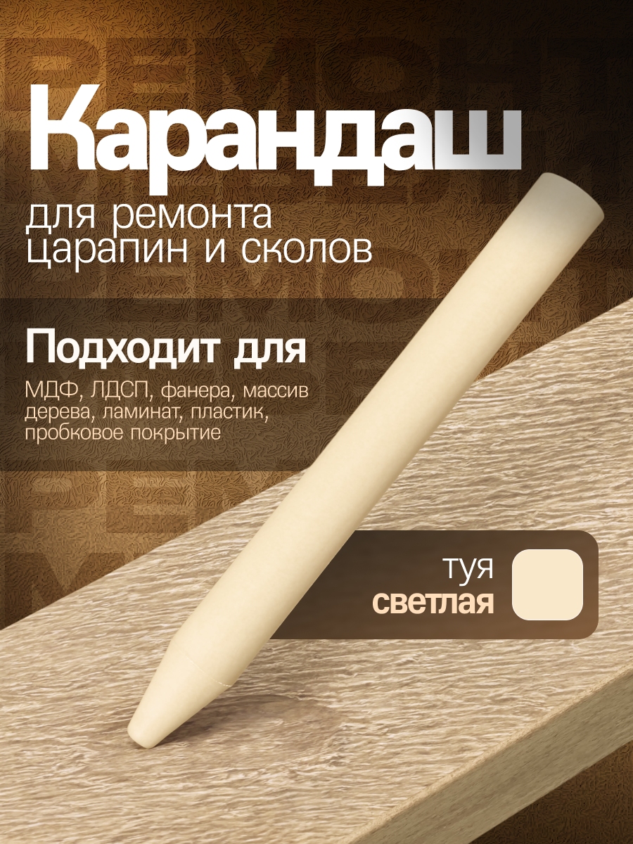 Восковый карандаш для мебели туя светлая, для реставрации мебели