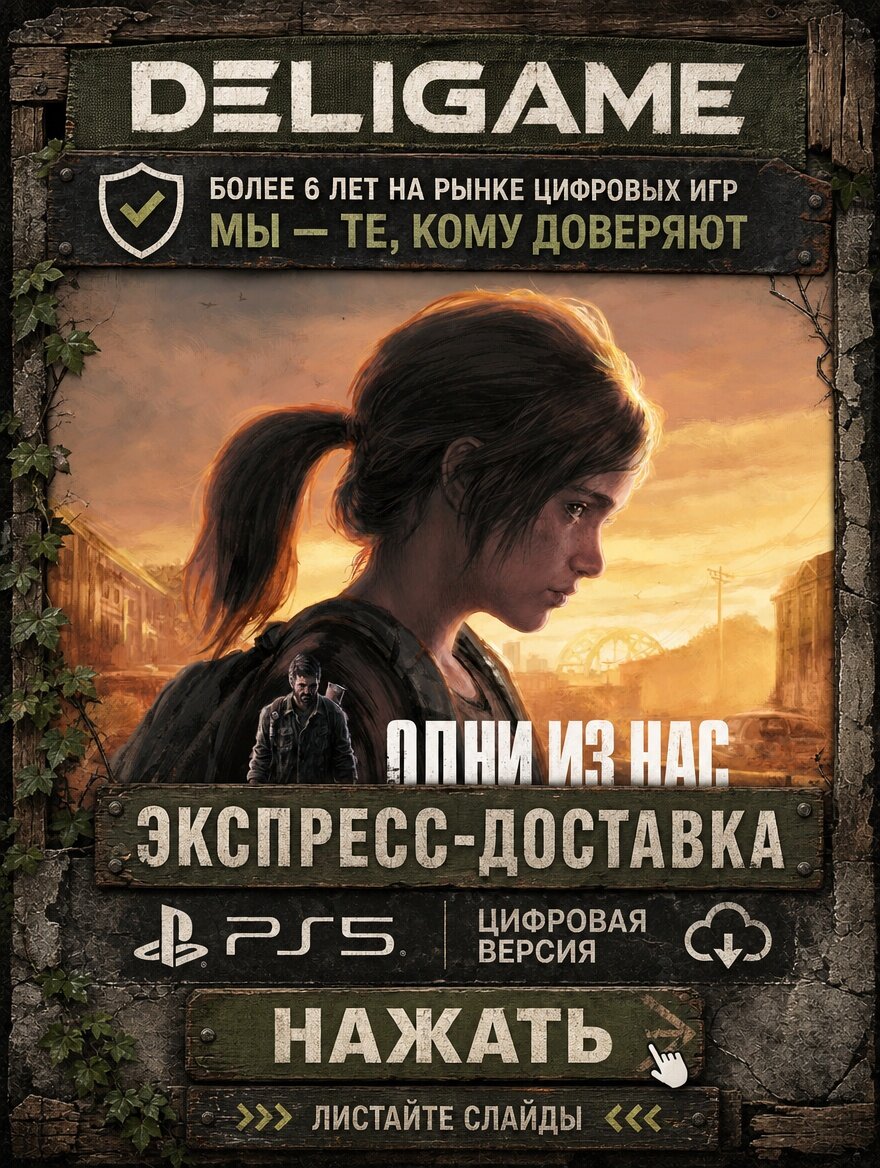 Одни из нас. Часть I для PS5 — С активацией