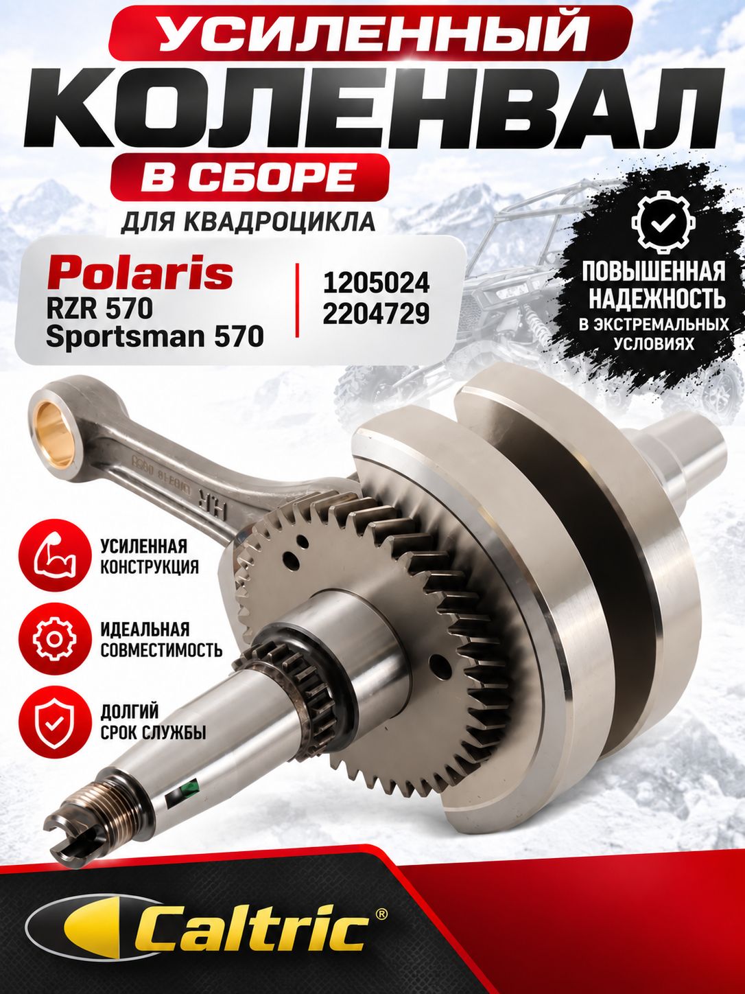 Усиленный коленвал в сборе для квадроцикле Polaris RZR 570 /Sportsman 570 1205024 2204729