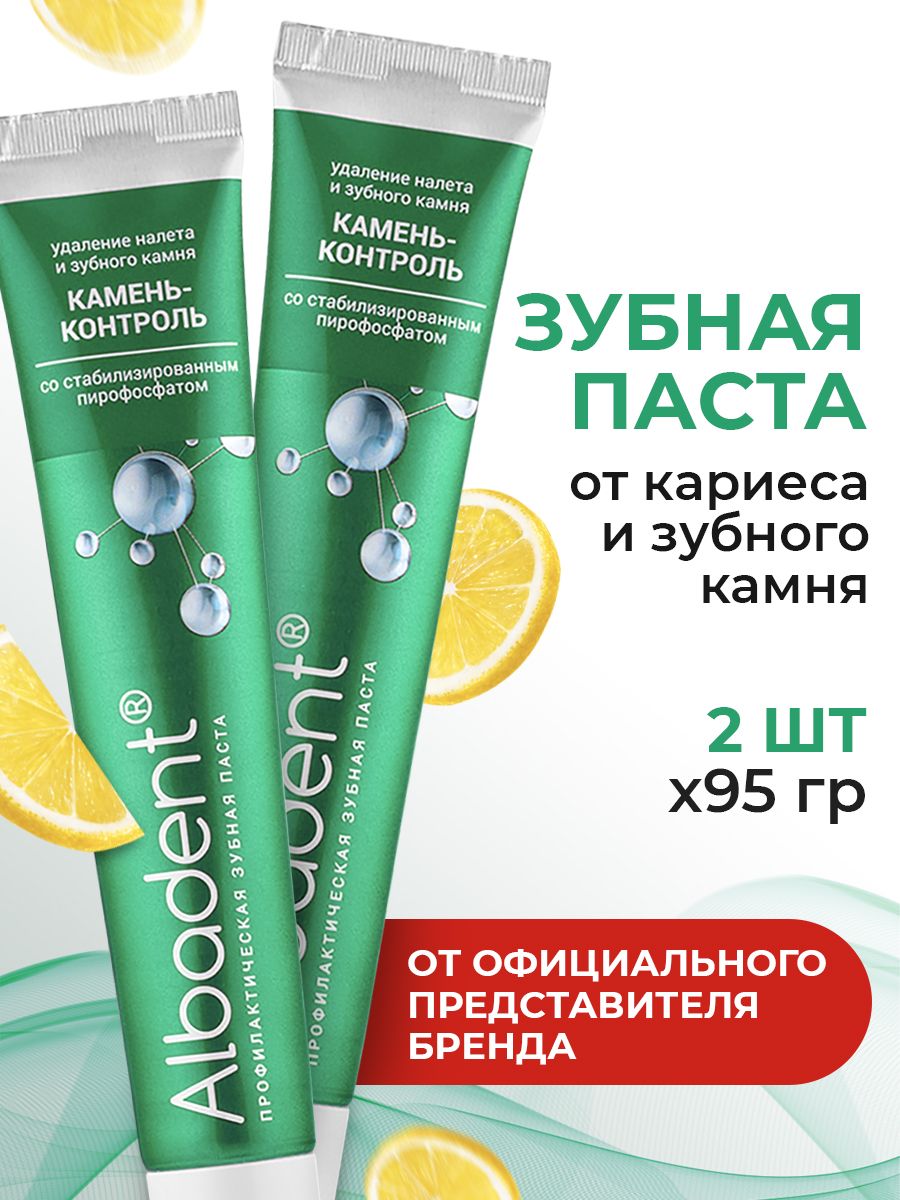 Зубная паста отбеливающая Альбадент Камень-контроль для чувствительных зубов с фтором набор 2 штуки по 95 гр