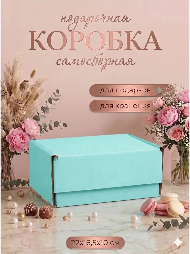Коробка подарочная, Мятная, 22 х 16,5 х 10 см