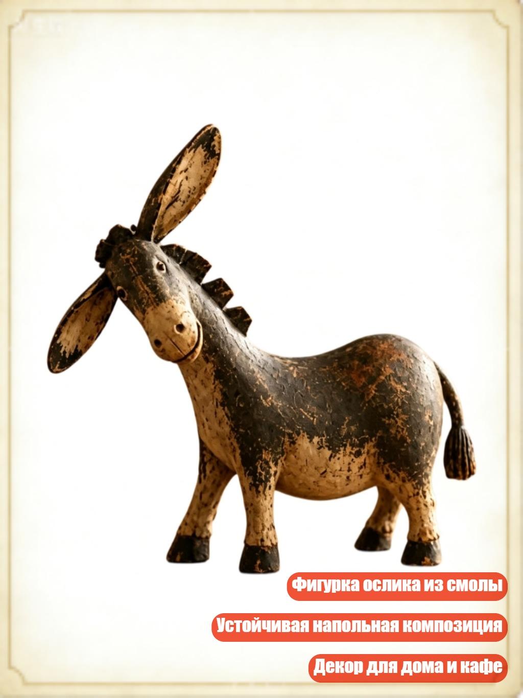 Осёл из смолы, брашированный, 1