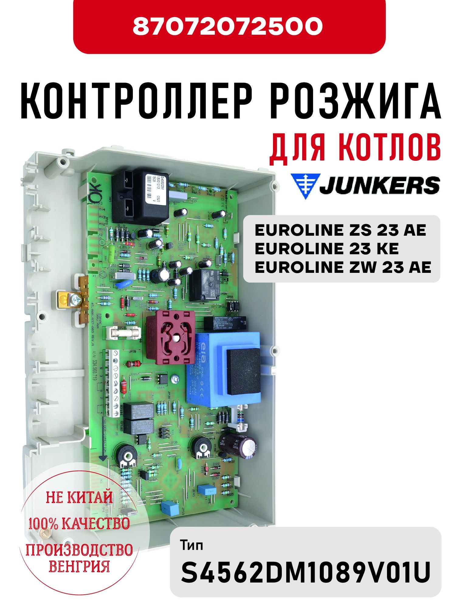 Контроллер розжига Junkers 87072072500 для котлов EUROLINE ZS 23 АЕ, 23 КE, ZW 23 АЕ