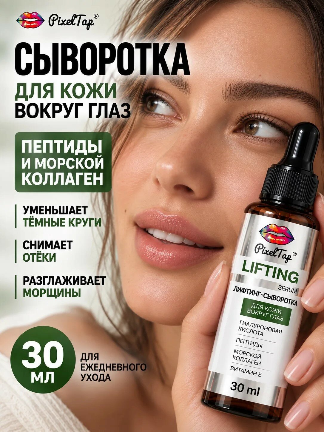 Сыворотка для кожи вокруг глаз PixelTap с морским коллагеном, от тёмных кругов, отёков и морщин, лифтинг эффект, 30 мл