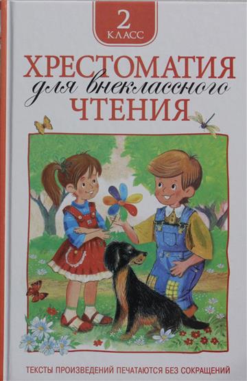 Никольская Т. (ред.) «Хрестоматия для внеклассного чтения. 2 класс»