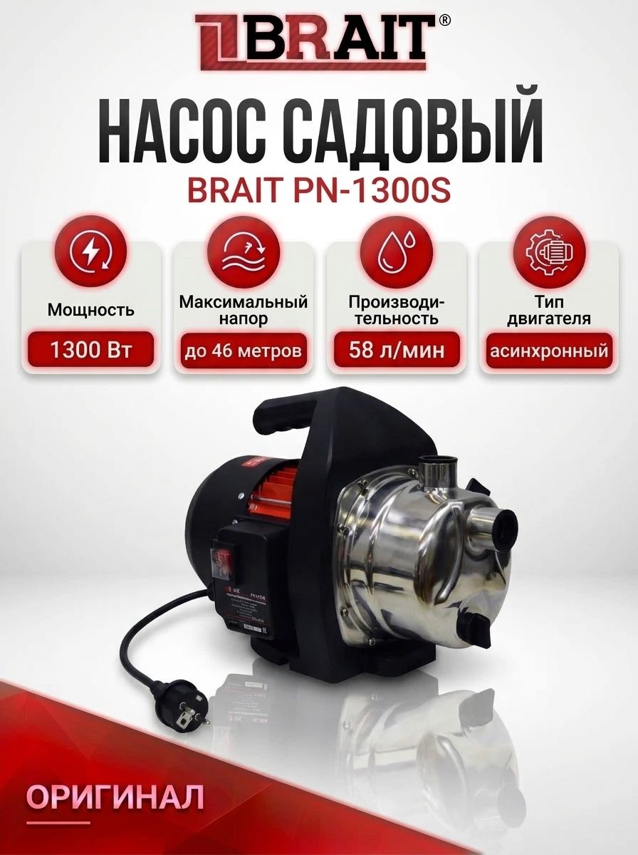 Насос садовый BRAIT PN-1300S (1300Вт,58л/мин, всас.7м, напор 46м, корп. нерж. сталь)7.2кг