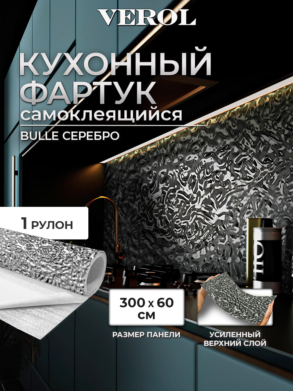 Фартук для кухни на стену VEROL "Серебро, булле" влагостойкий, 1 рулон 60х300 см