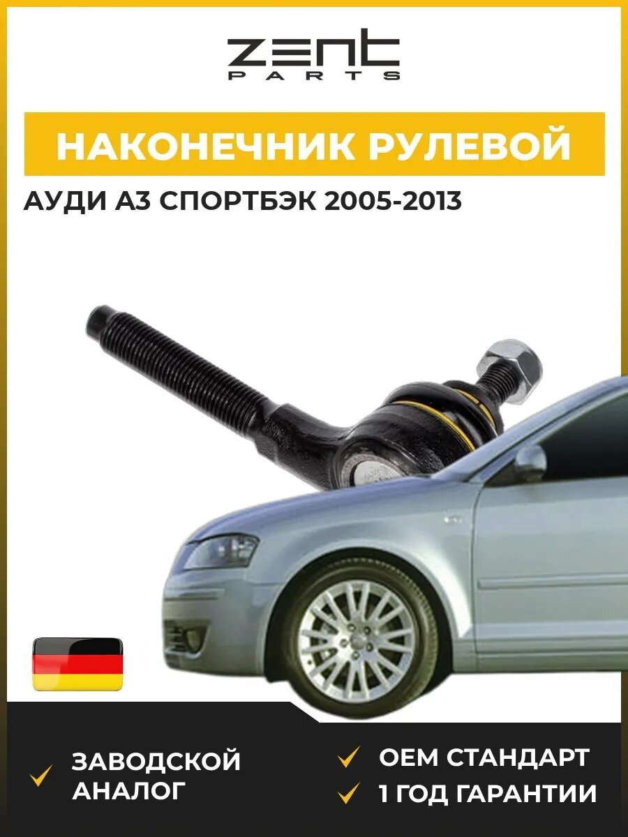 Наконечник рулевой Zentparts Z10839 Ауди A3 Спортбек Audi A3 Sportback 2005-2013