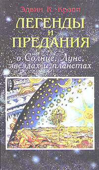 Легенды и предания о Солнце, Луне, звездах и планетах Крапп Эдвин, Савельев Кирилл