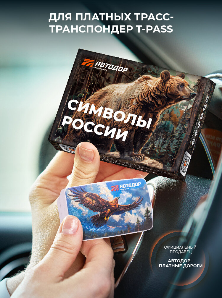 Транспондер Автодор T-Pass (Орёл) для всех платных дорог, лимитированный