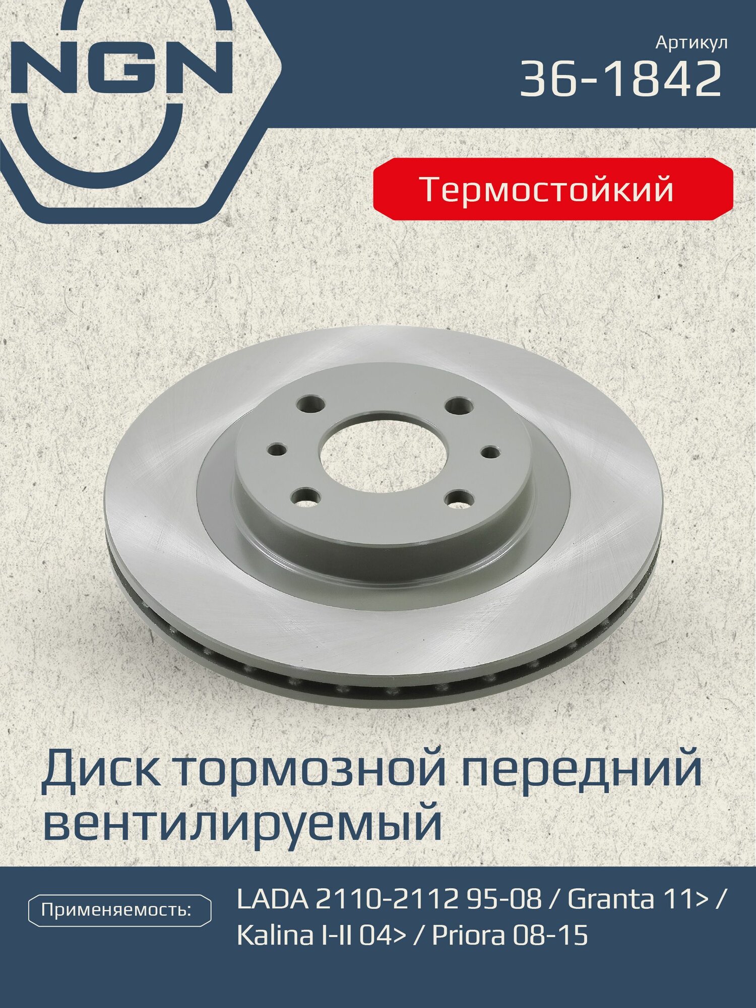 Диск тормозной подходит для LADA PRIORA, GRANTA, KALINA / ВАЗ 2110, 2112, 2111, передний вентилируемый / NGN 36-1842