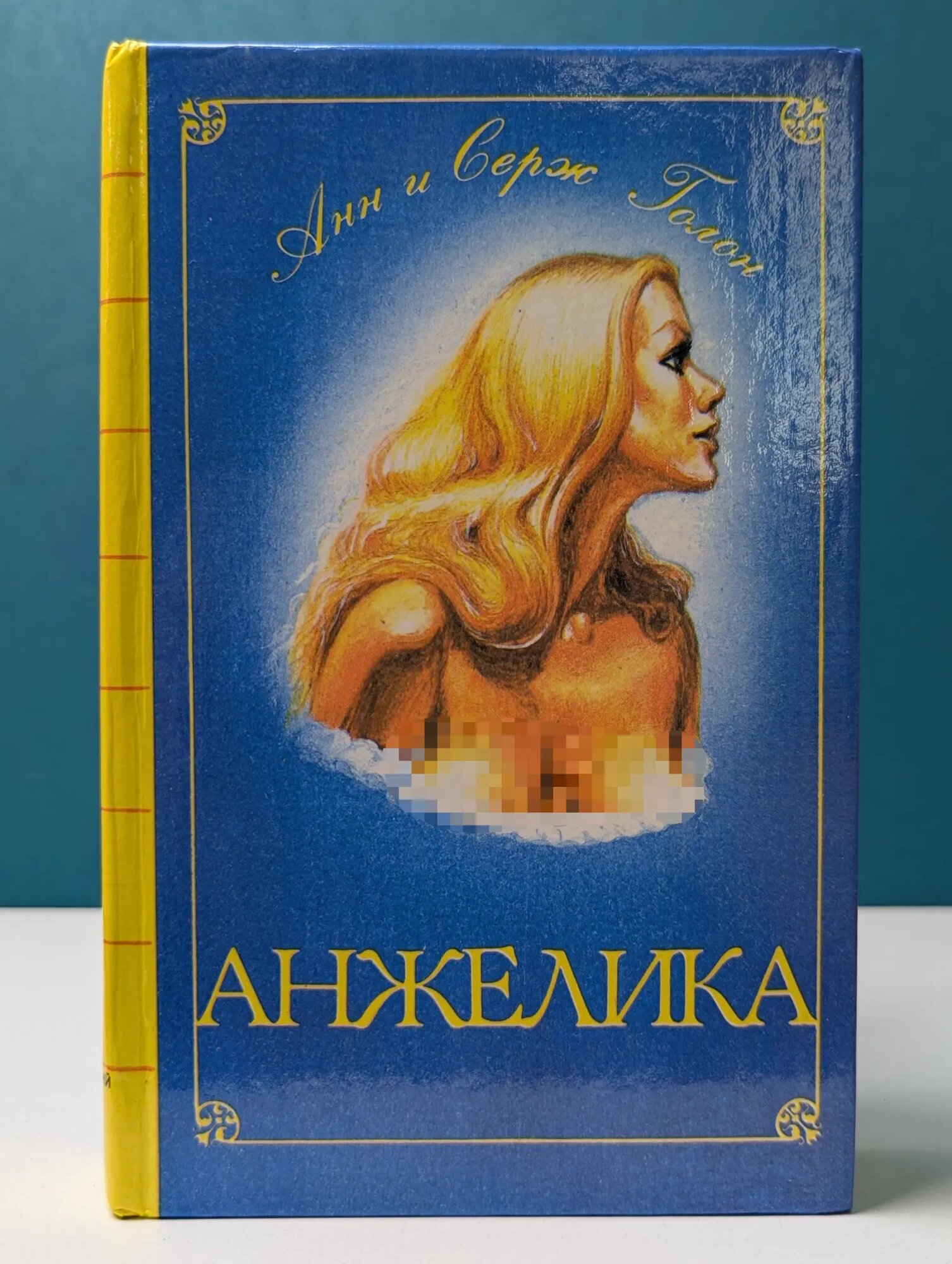 Классика приключений. Анжелика Голон Анн, Голон Серж 1993
