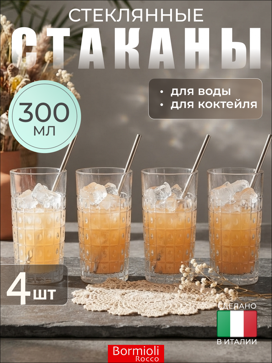 Высокие стеклянные стаканы для сока 300 мл, набор 4 шт, Bormioli Rocco Este
