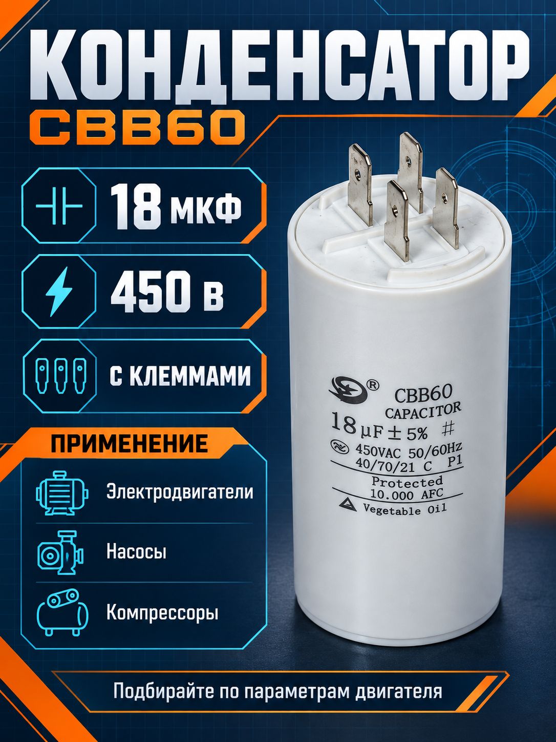 CBB60 18мкФ-450V пусковой конденсатор 84x35