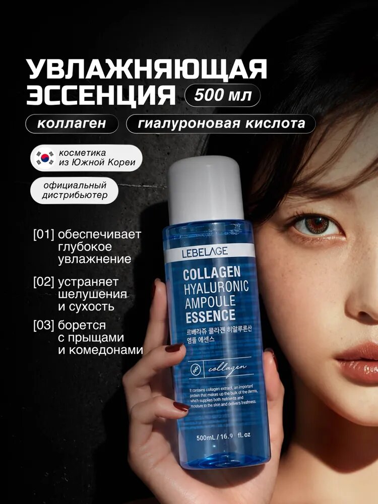 Эссенция для лица увлажняющая Lebelage с гиалуроновой кислотой и коллагеном, 500мл