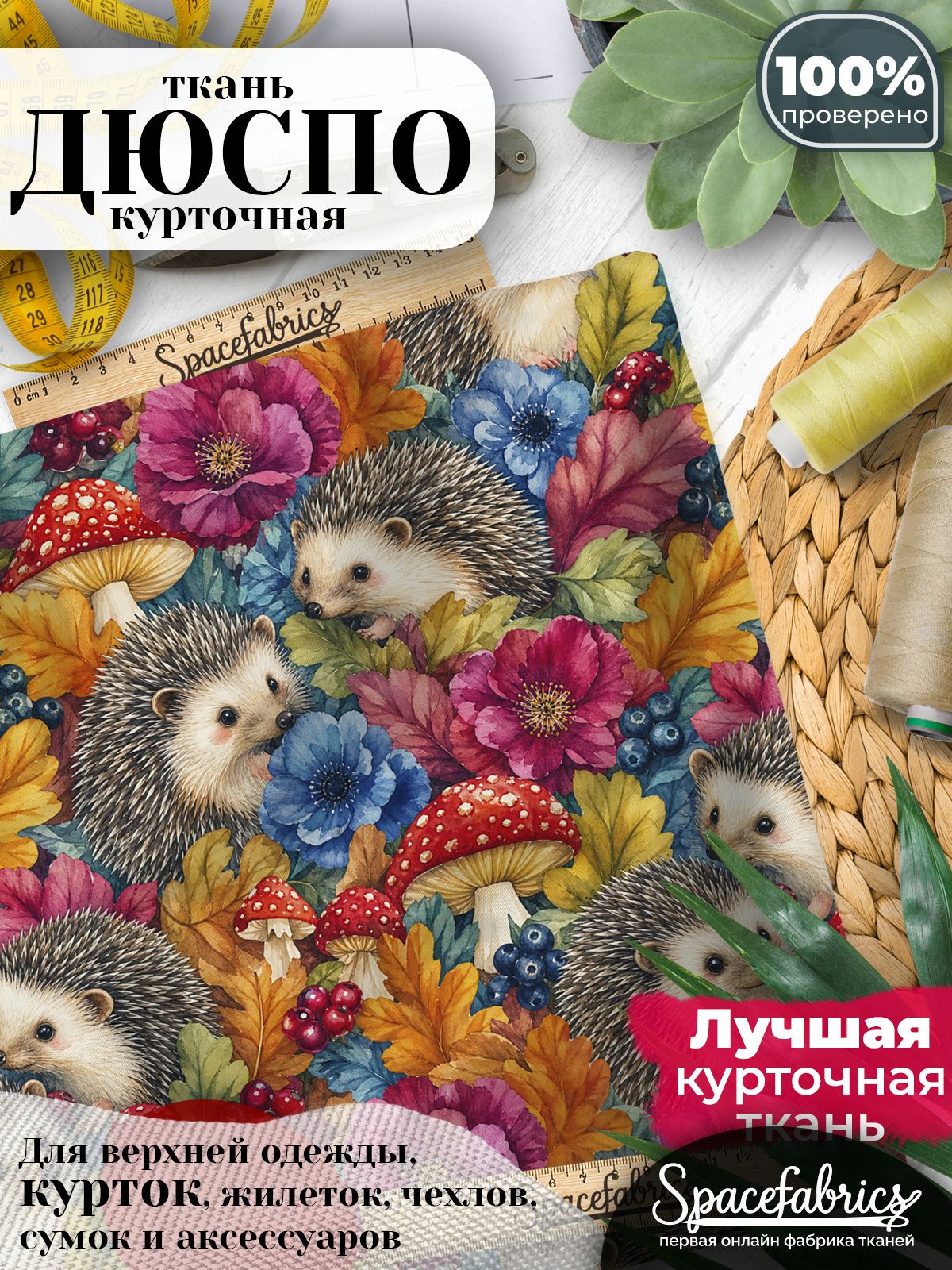 Ткань для шитья Дюспо 240T WR PU Milky, курточная плащевая, водоотталкивающая, отрез 147х100 см, с принтом Ежи (1х1,47 м)