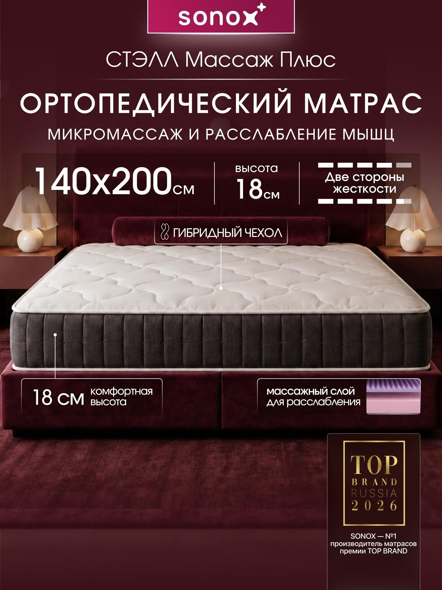 Матрас SONOX стэлл Массаж Плюс 140х200