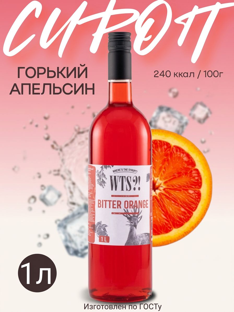 Сироп Горький апельсин WTS! без сахара для кофе, коктейлей, десертов, лимонада и мороженого, 1 л