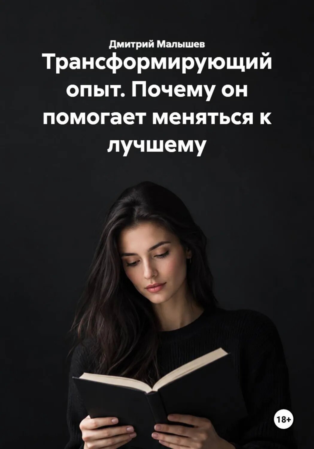 Трансформирующий опыт. Почему он помогает меняться к лучшему [Цифровая книга]
