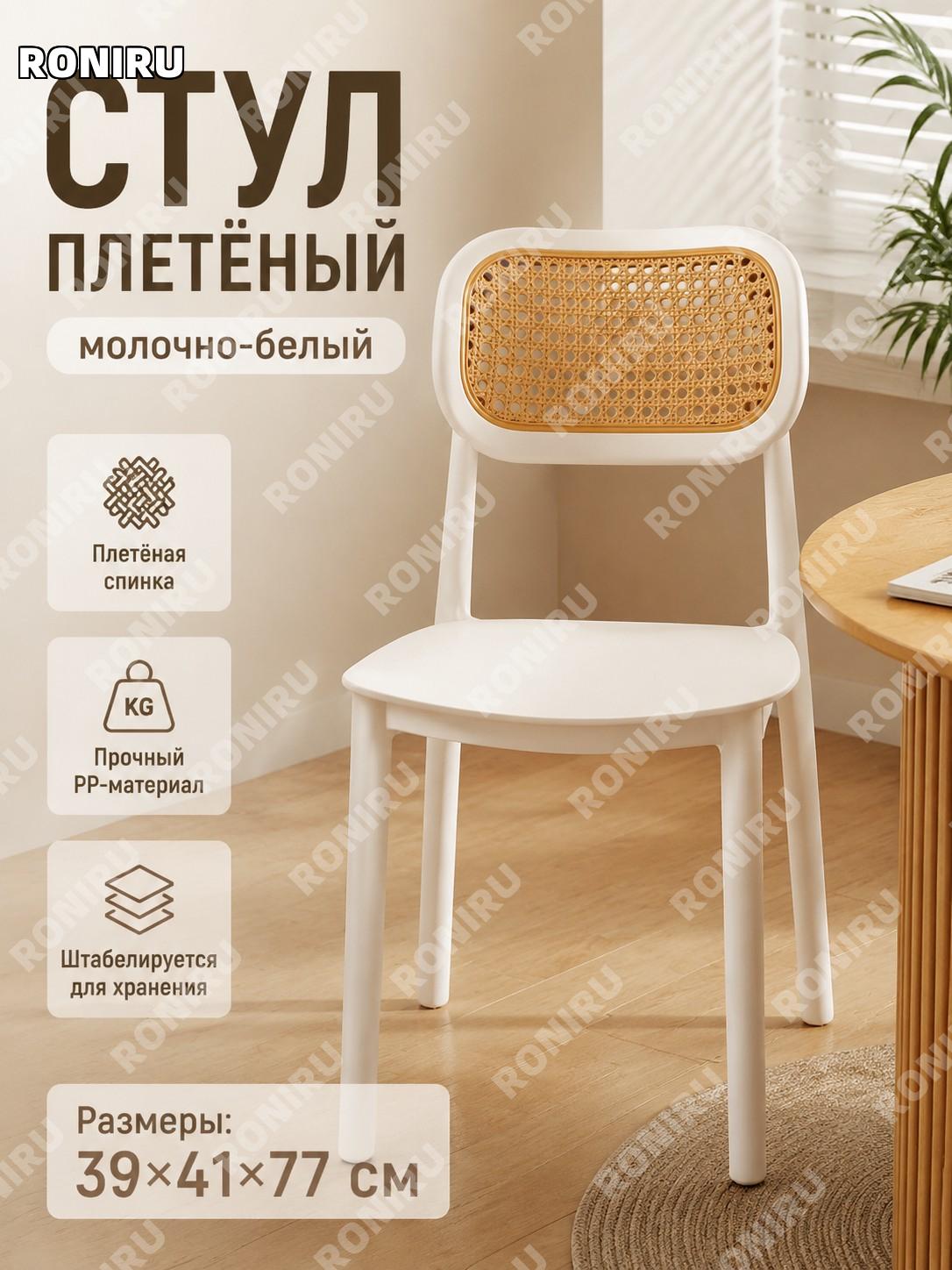 Стул обеденный PP молочно-белый с дугообразной спинкой для кухни дома и улицы, современная штабелируемая модель