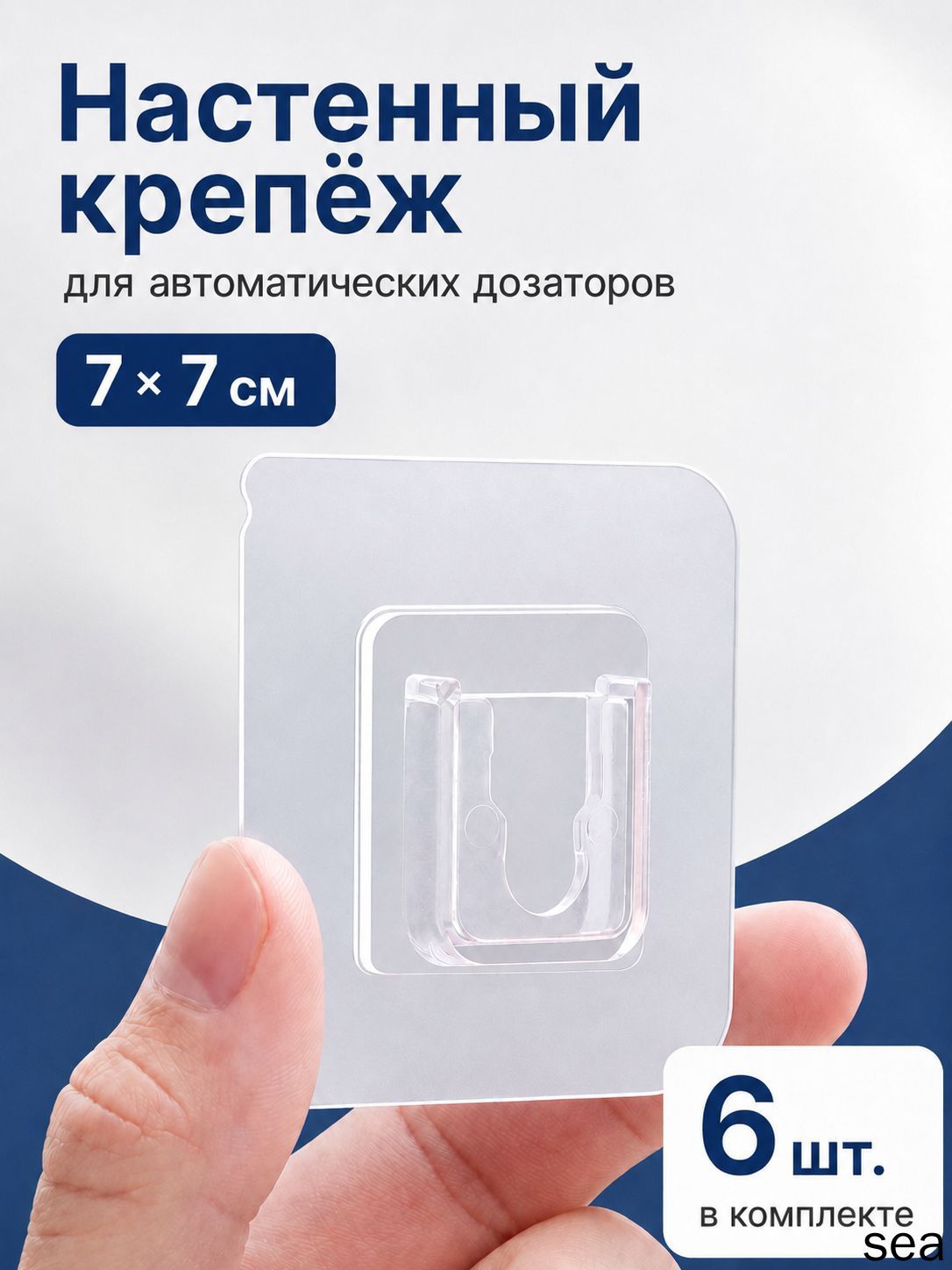 Крепеж настенный самоклеящийся, прозрачный ABS-пластик, 7x7 см, для автоматических дозаторов