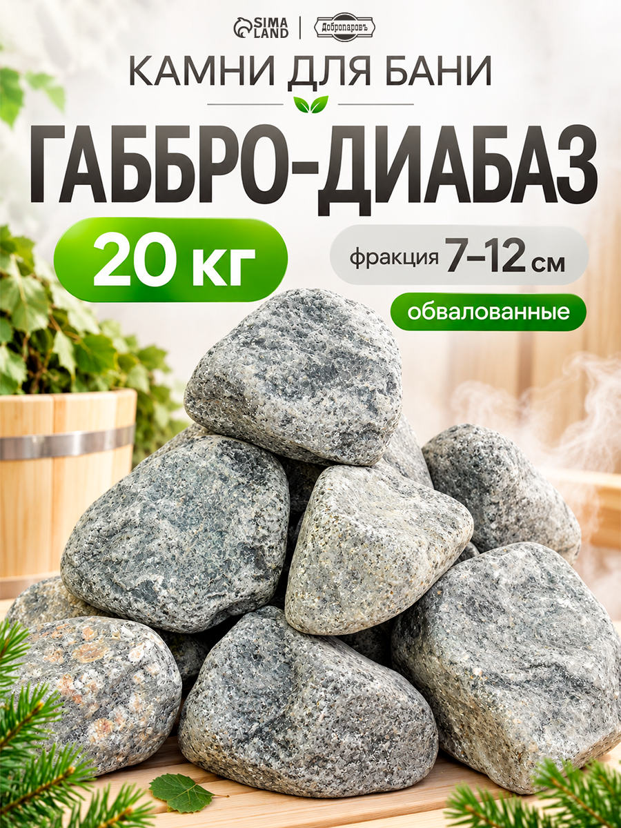 Камень для бани "Габбро-диабаз" обвалованный, коробка 20 кг, 70-120 мм, "Добропаровъ"