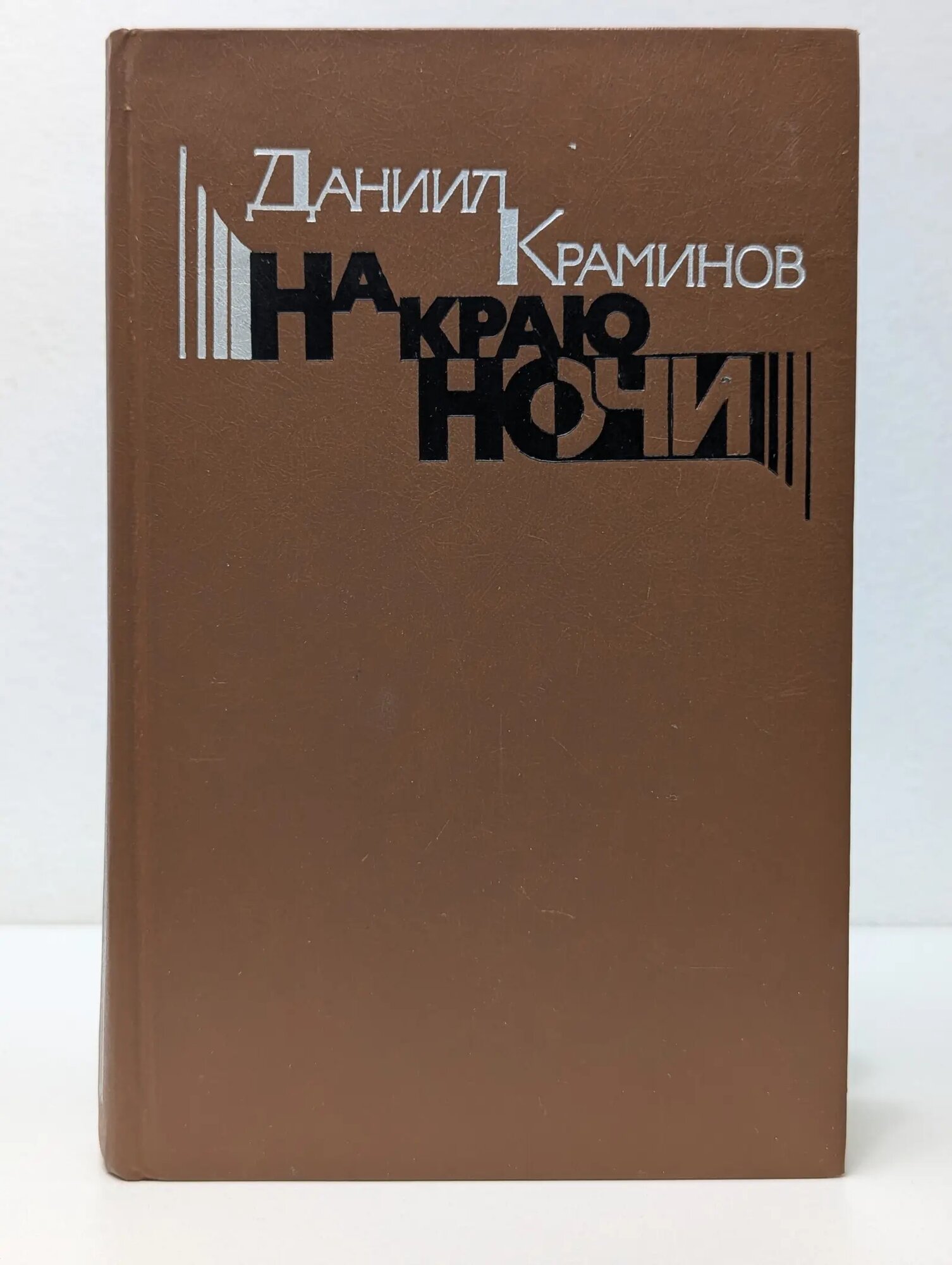 На краю ночи Краминов Даниил Федорович 1986
