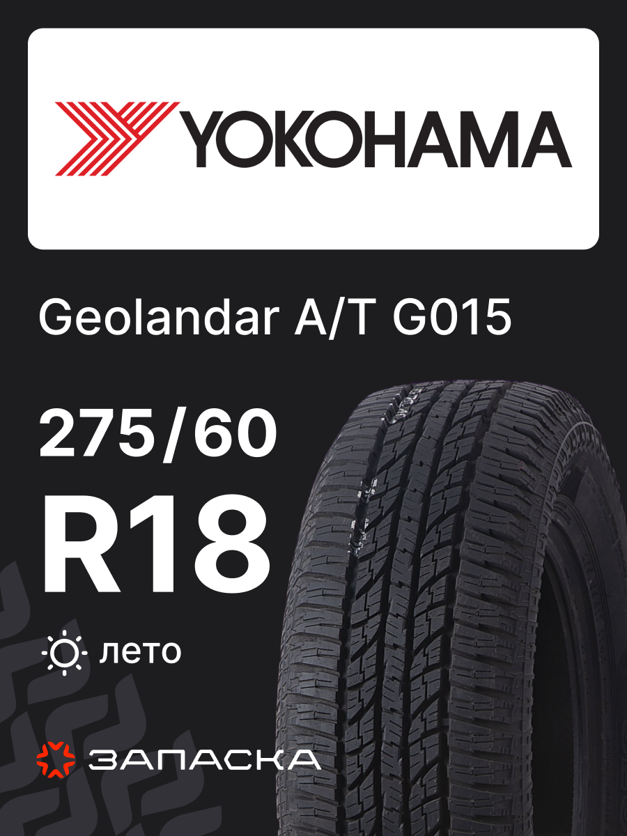 Шины летние 275/60R18 Yokohama Geolandar A/T G015 113H для легковго транспорта