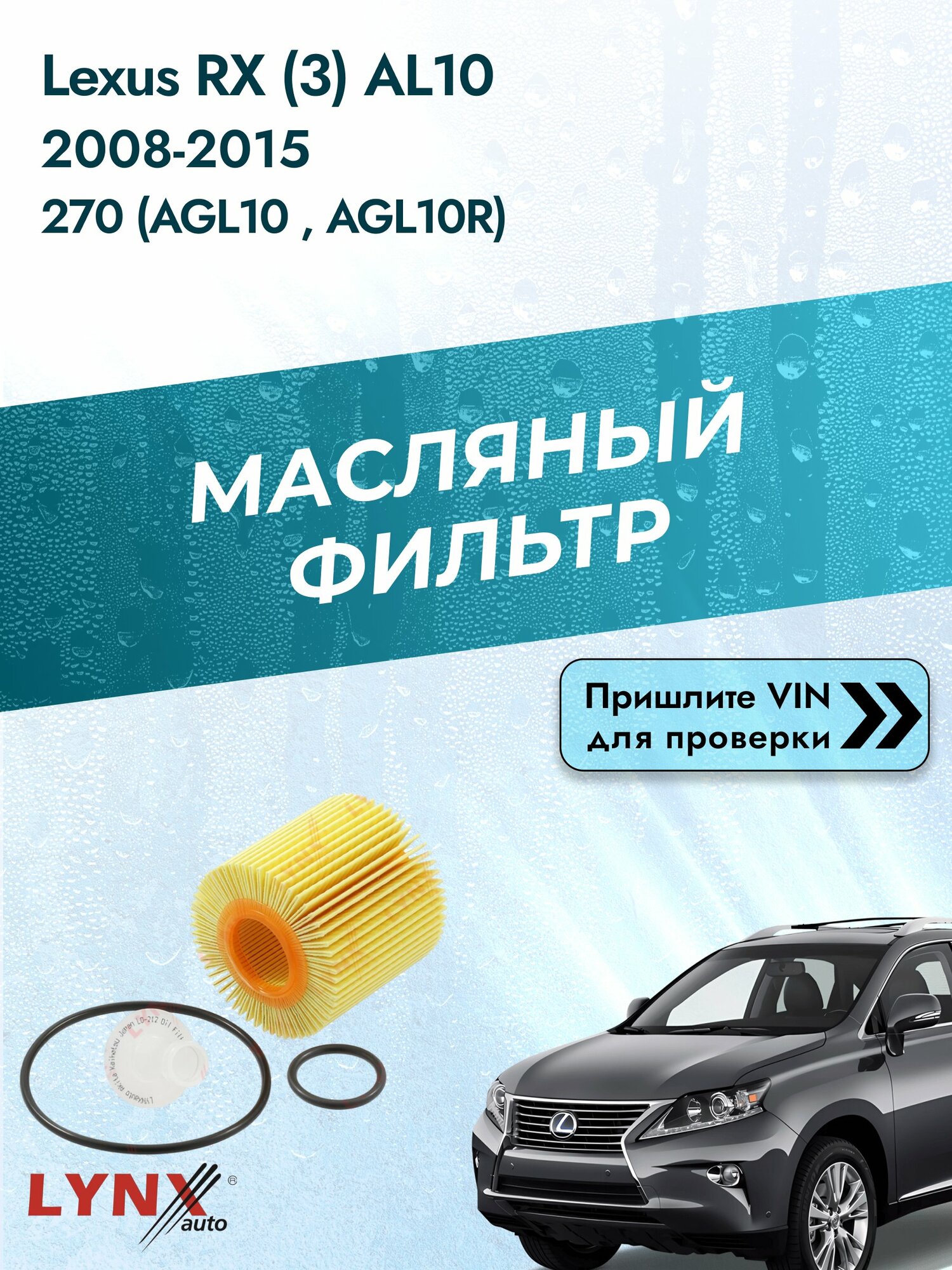 Масляный фильтр для Lexus RX (3) AL10 2008-2015 г. Двигатель 270 (AGL10_, AGL10R) (1AR-FE) Лексус РХ LО-212 LYNXauto