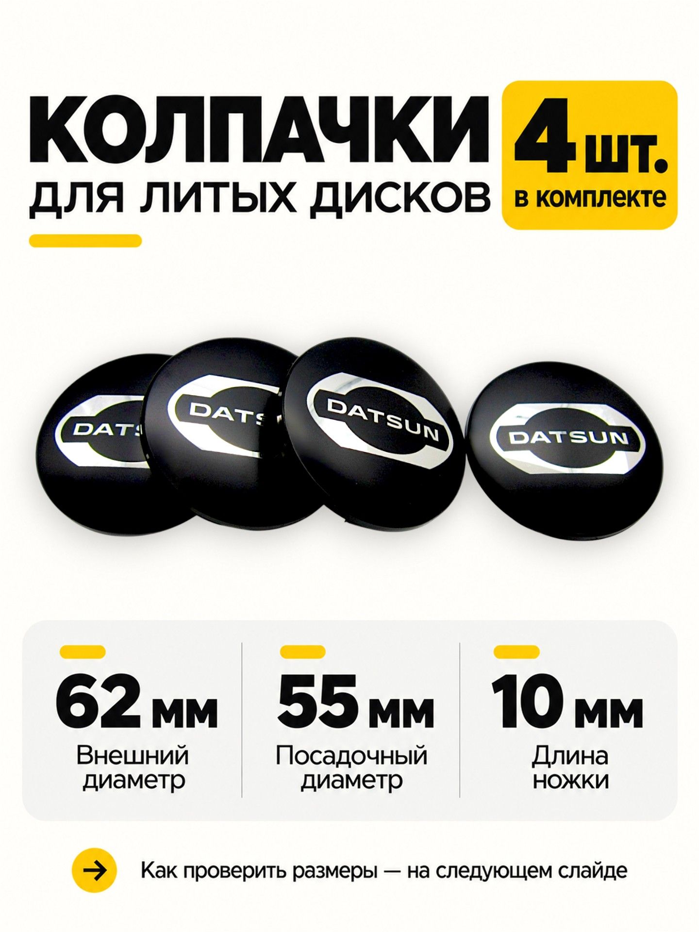 Колпачки заглушки на литые диски КиК Датсун 62/55/10, комплект 4 шт.
