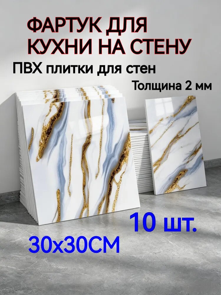 Фартук для кухни на стену, ПВХ плитка для стен, 10 шт.