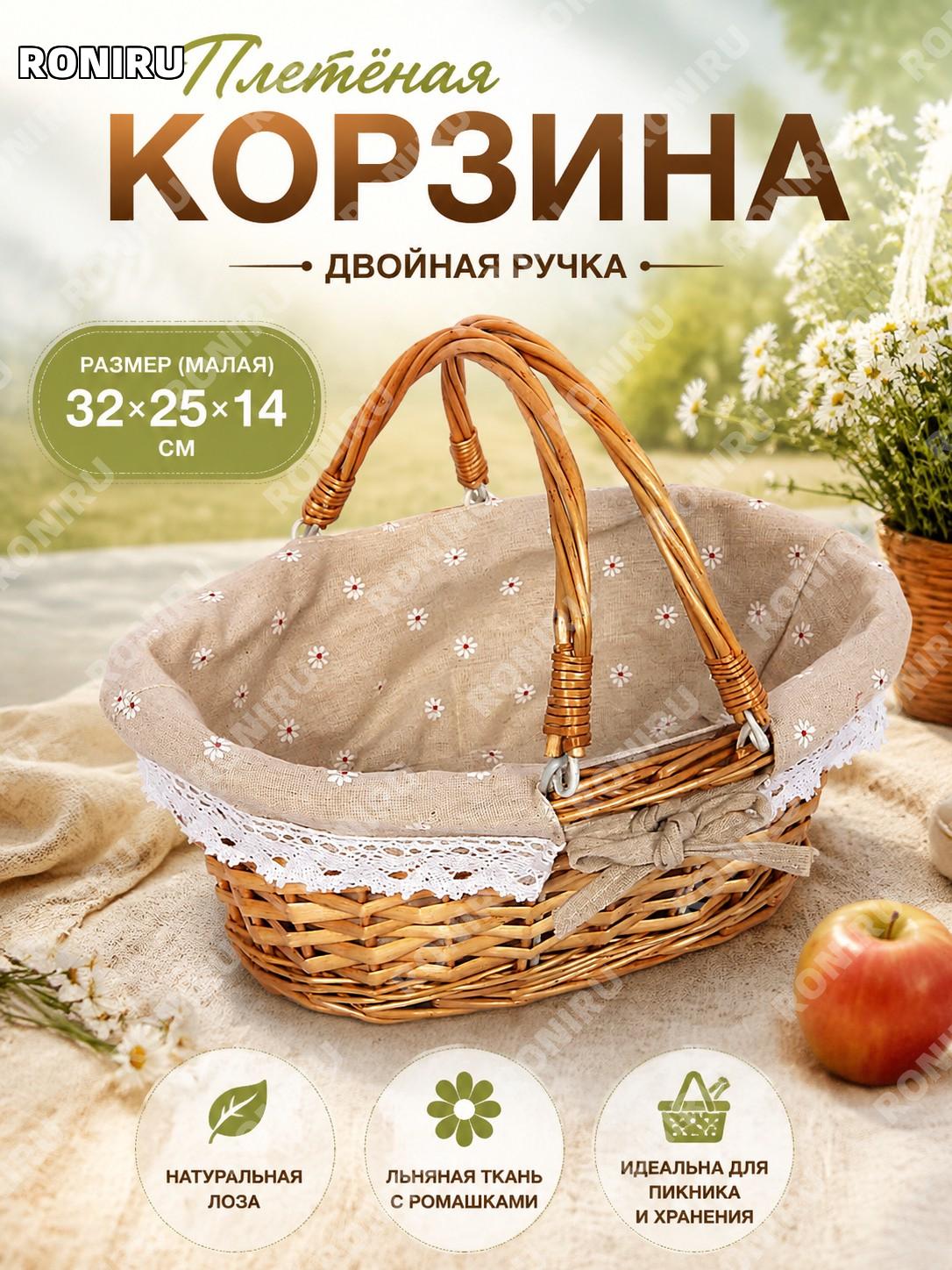 Корзина для пикника плетеная с ручками 32×25×14 см, натуральный цвет, двойная ручка, ива, для хранения дома и дачи