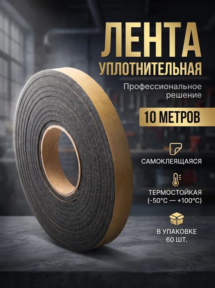Уплотнительная лента самоклеющаяся межфланцевая 5х20 мм 10 м STARFIX 60 штук (SM-63136-60)