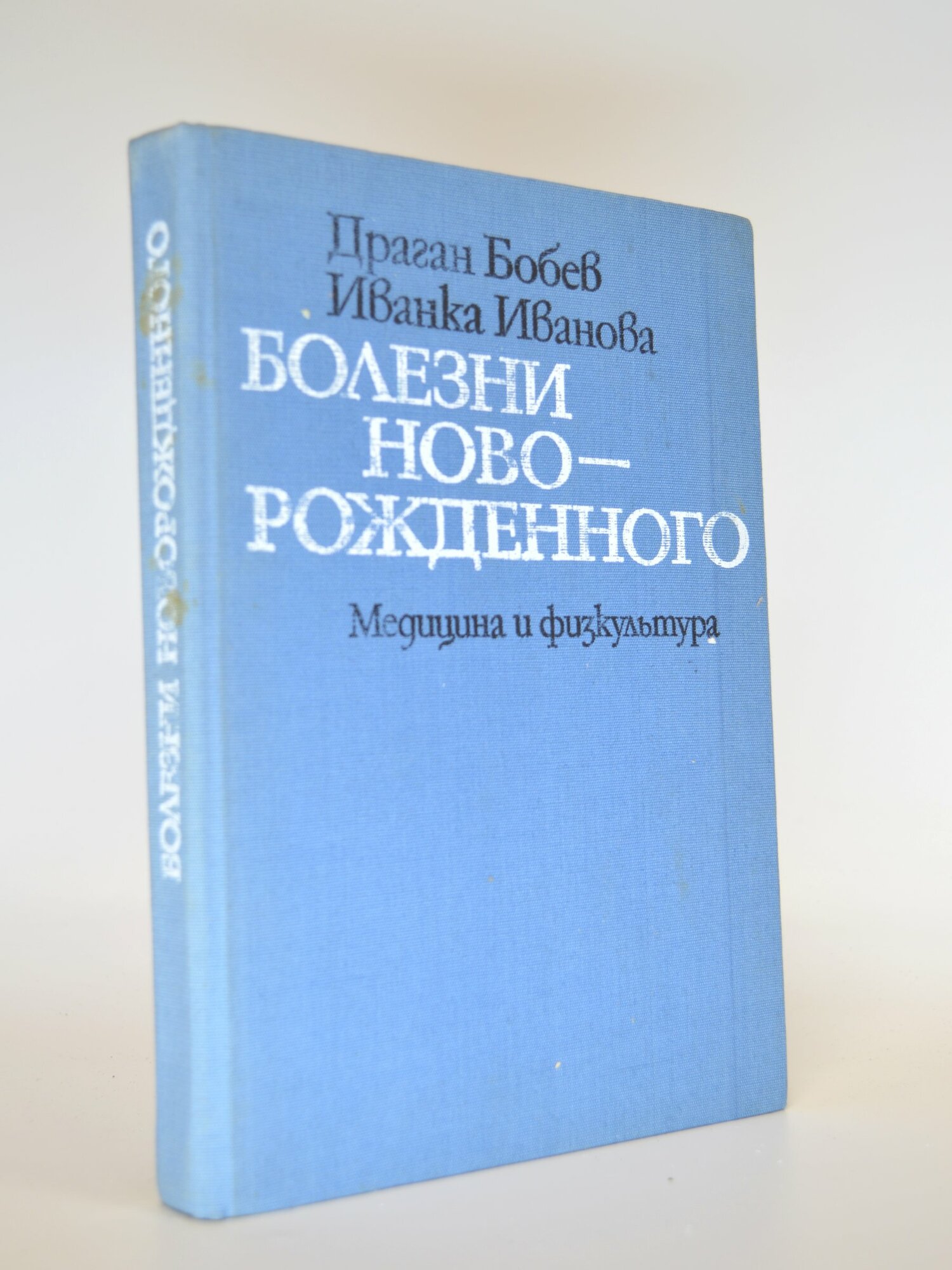 Болезни новорождённого. Медицина и физкультура. Драган Бобев, Иванка Иванова. Букинистическая книга в отличном состоянии.