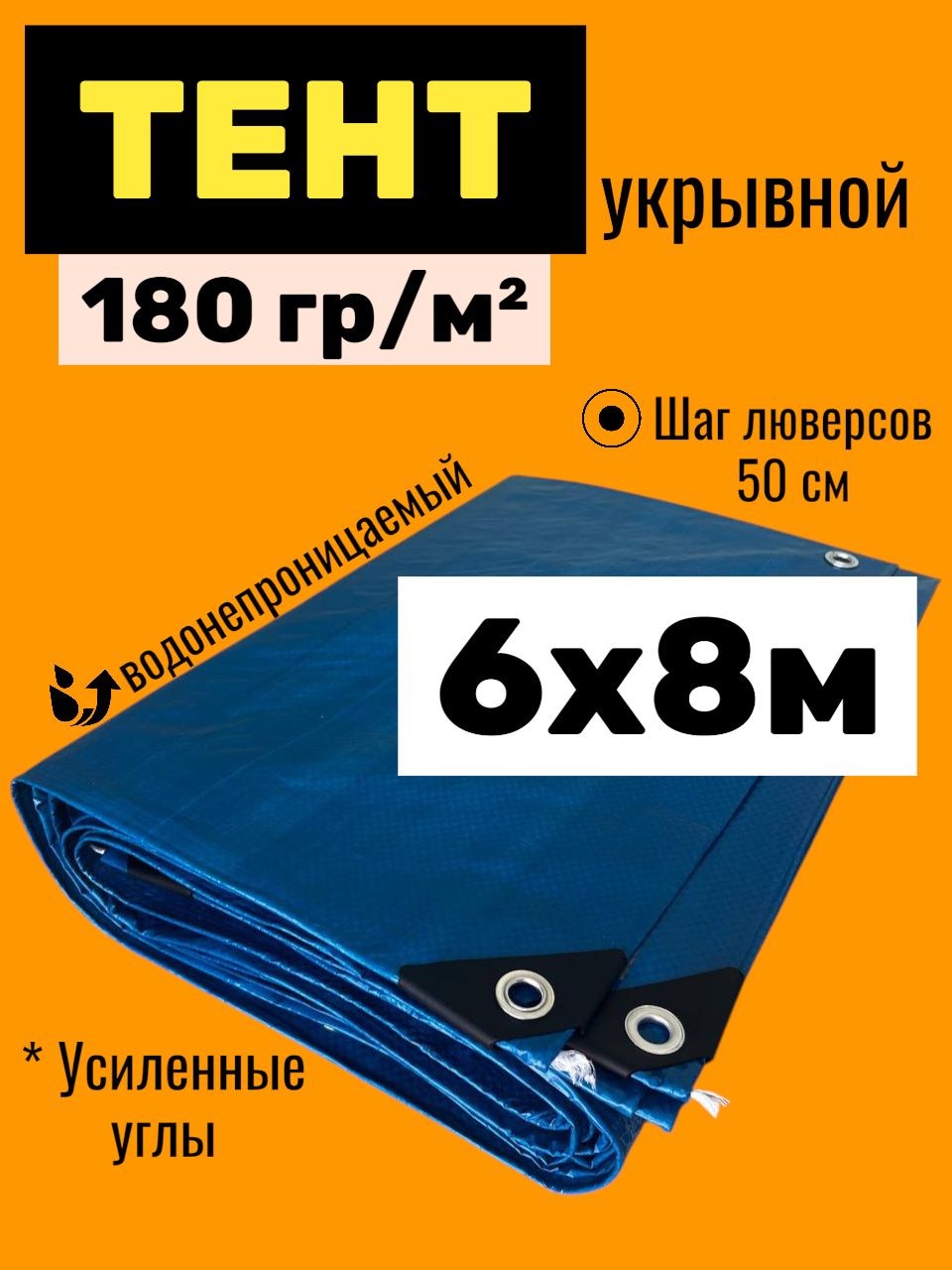 Тент, полог усиленный 6х8 м, 180 гр/м2, тарпаулин, укрывной, садовый, туристический, строительный