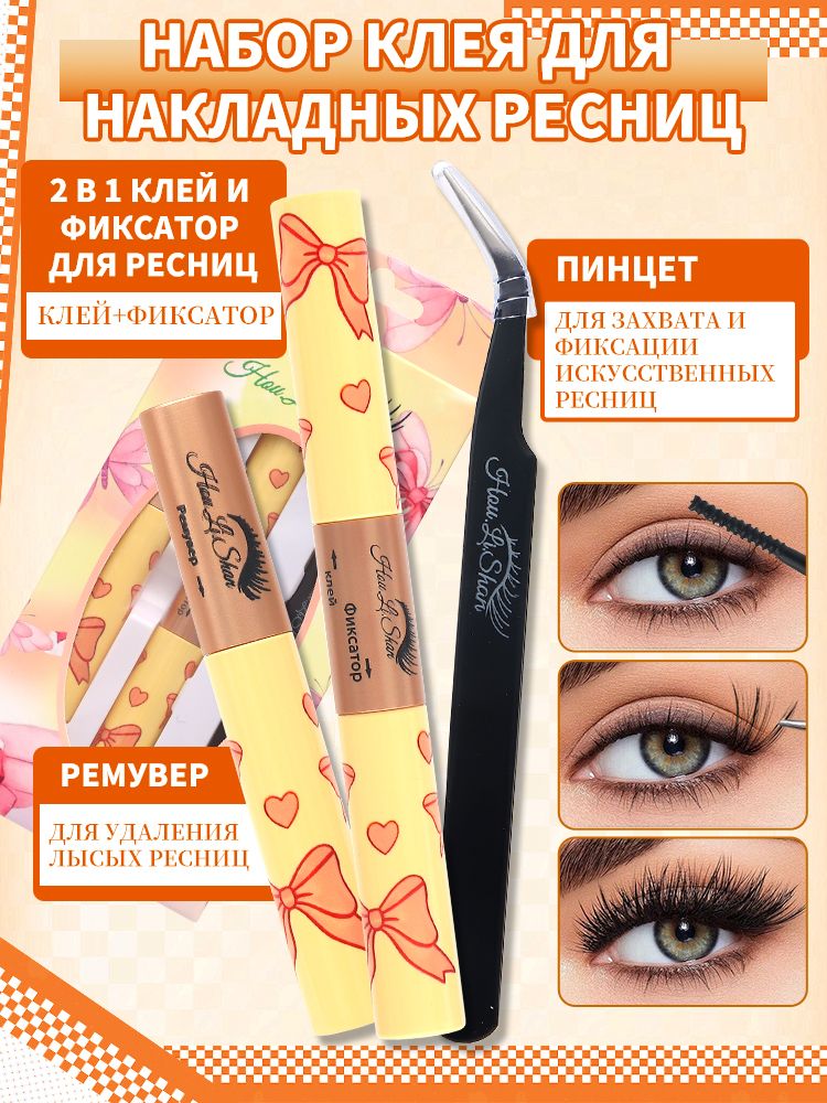 HouLiShan /Набор клей и ремувер для накладных ресниц пинцет