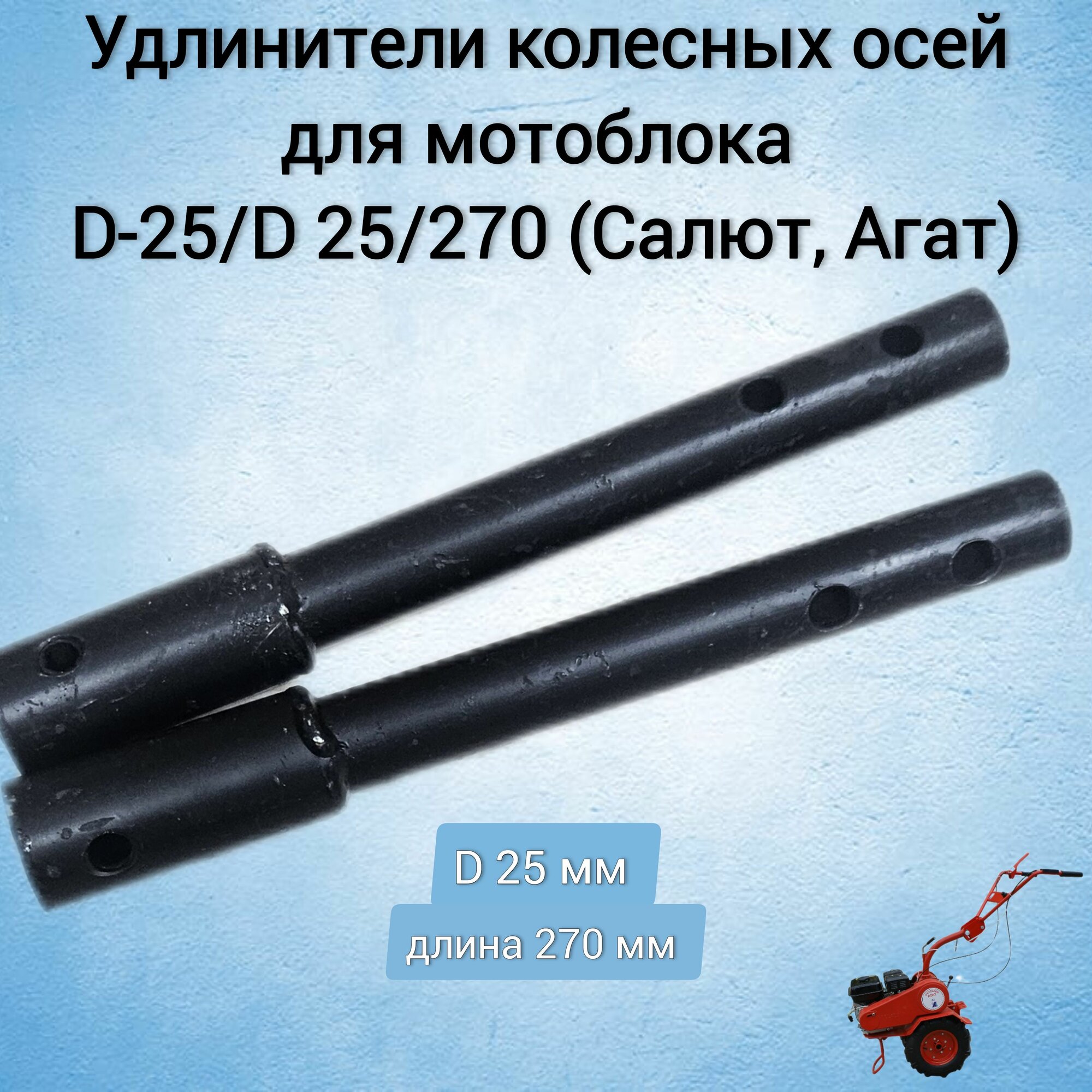 Удлинитель колесных осей для мотоблока D25/D25/270