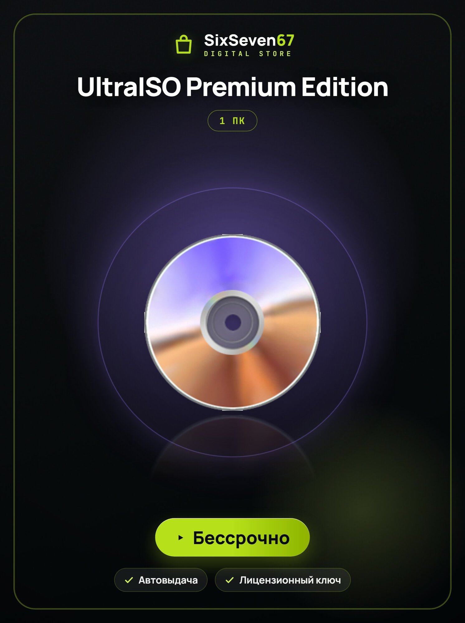 UltraISO Premium Edition - Бессрочный ключ | Российская Федерация и все страны