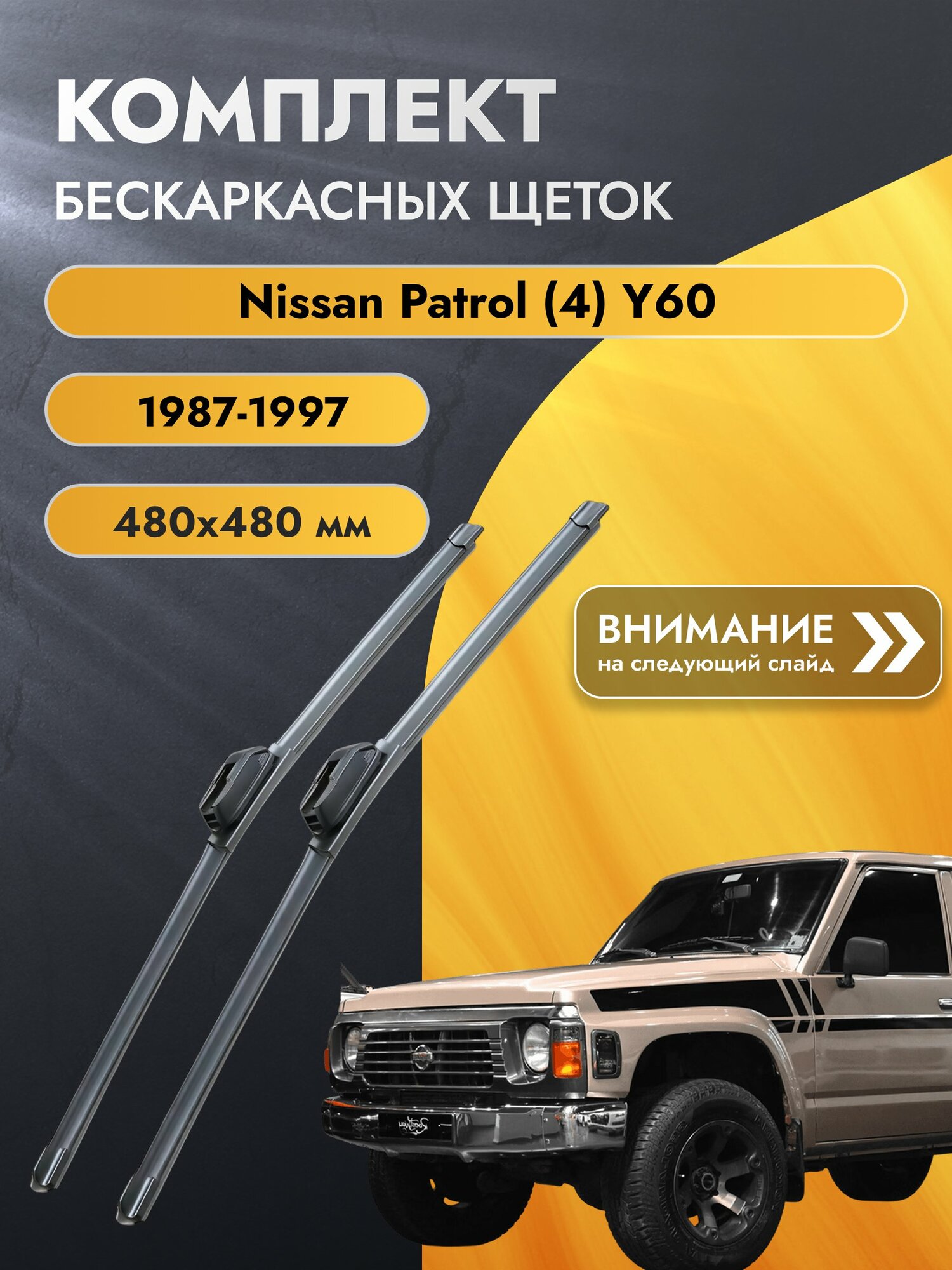 Дворники бескаркасные для Nissan Patrol (4) Y60 / 1987-1997 / Комплект щеток стеклоочистителя 480 480 мм Ниссан Патрол SW2019+SW2019 SUFIX