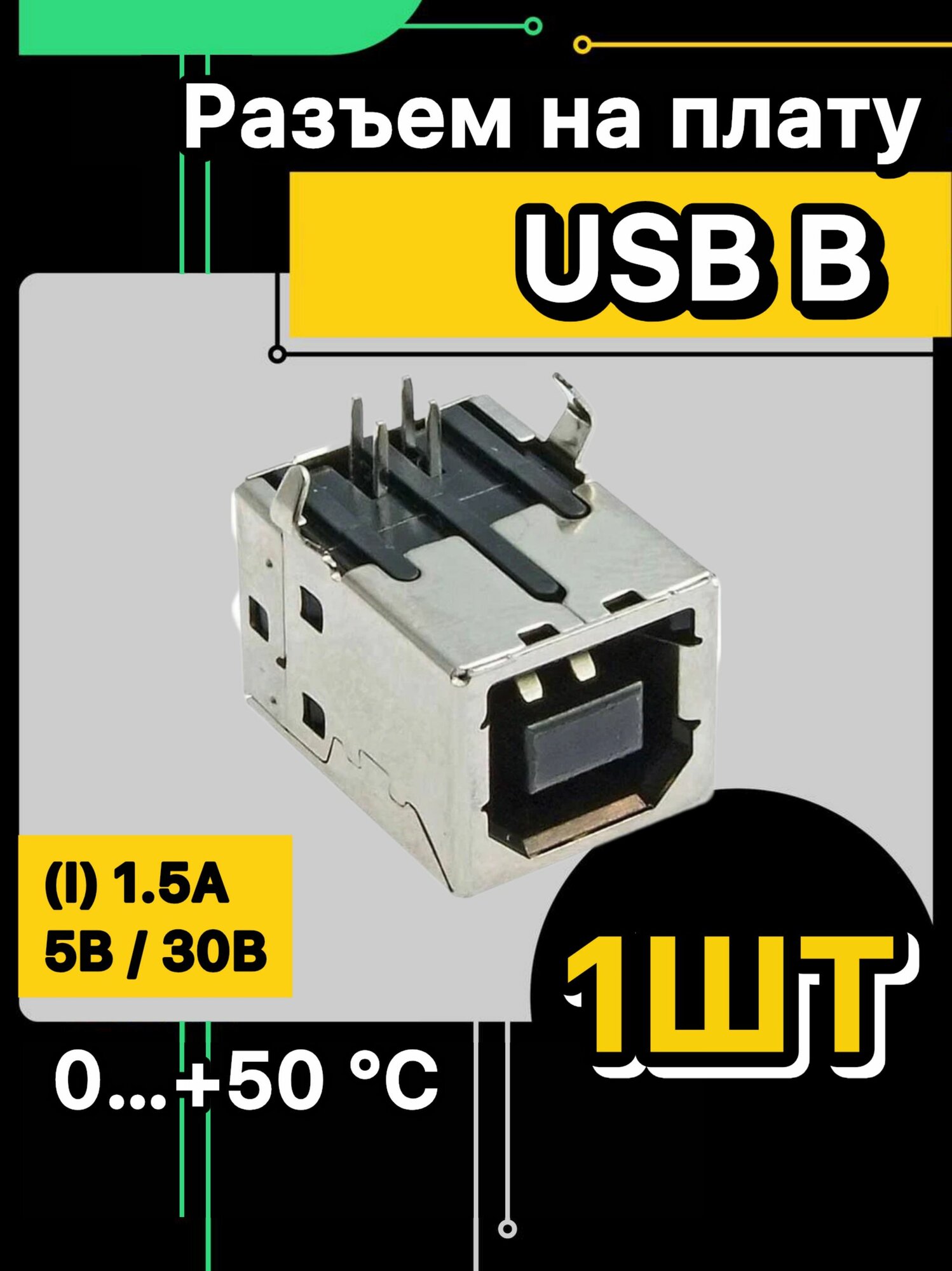Разъем USB B на плату, гнездо (1 шт.)
