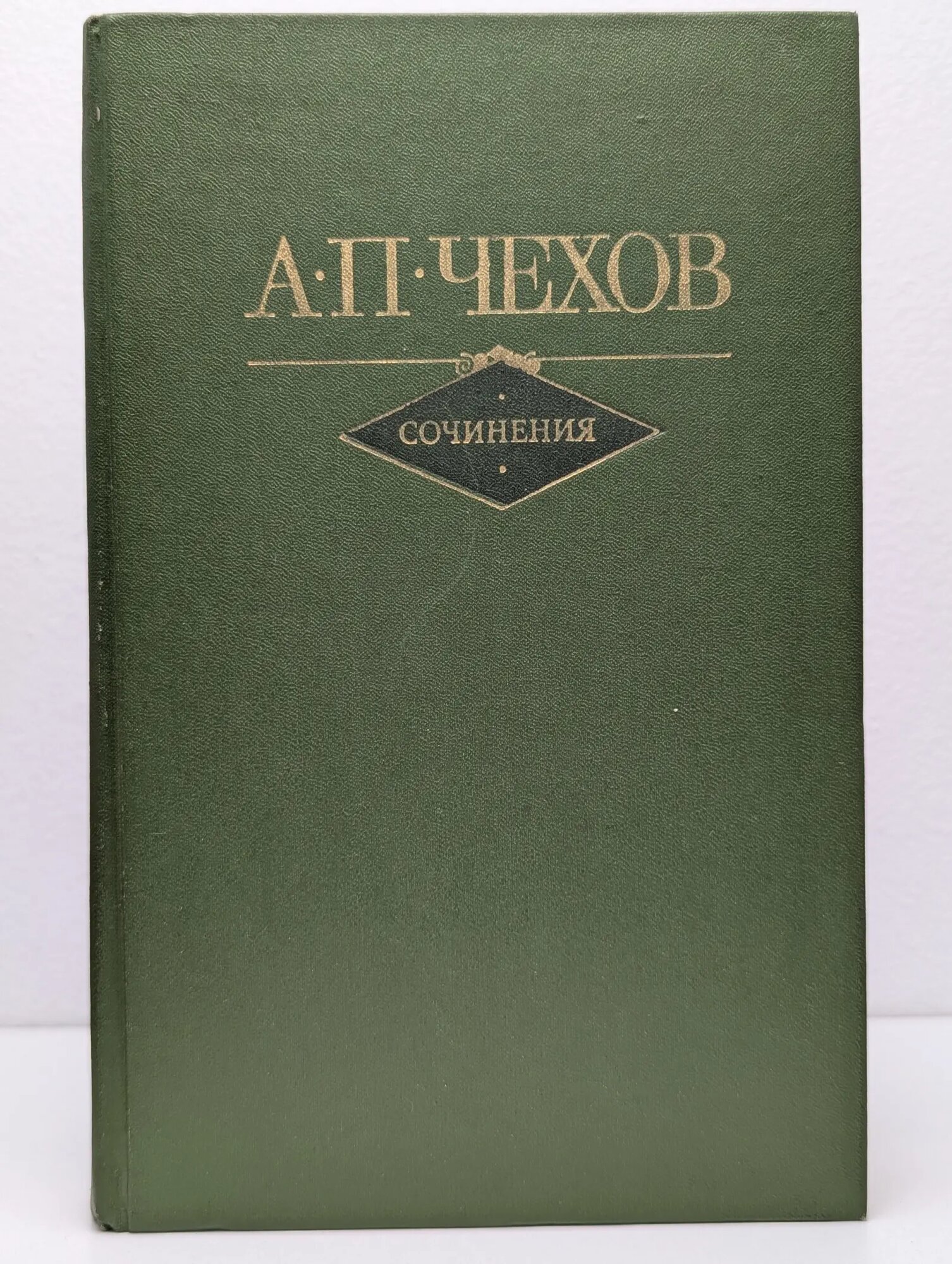 Антон Чехов. Сочинения в 2 томах. Том 2 Чехов Антон Павлович 1982