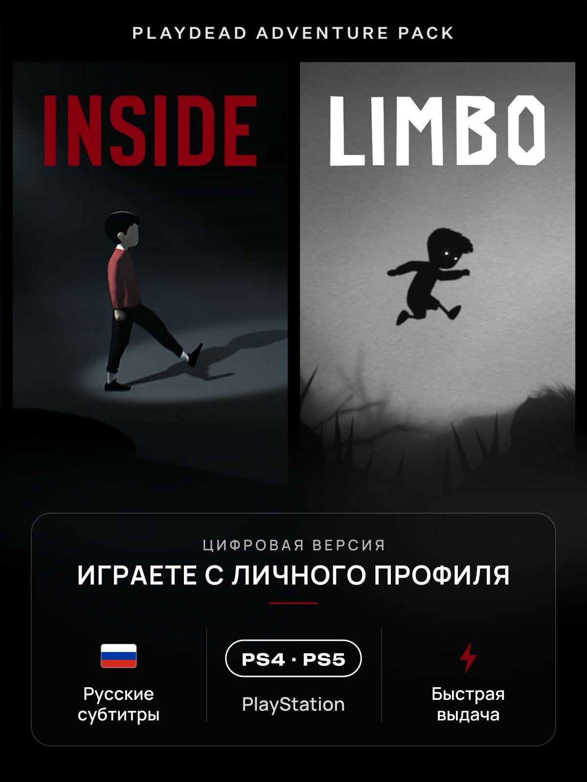 Набор LIMBO + INSIDE для PlayStation 4/5 (PS4/PS5) Русские субтитры