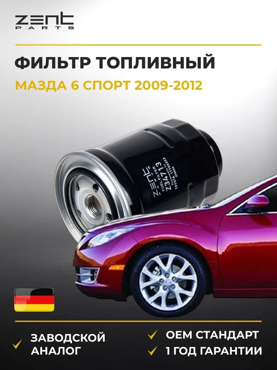 Фильтр топливный Zentparts Z34713 Мазда 6 Mazda 6 Sport GH 2009-2012