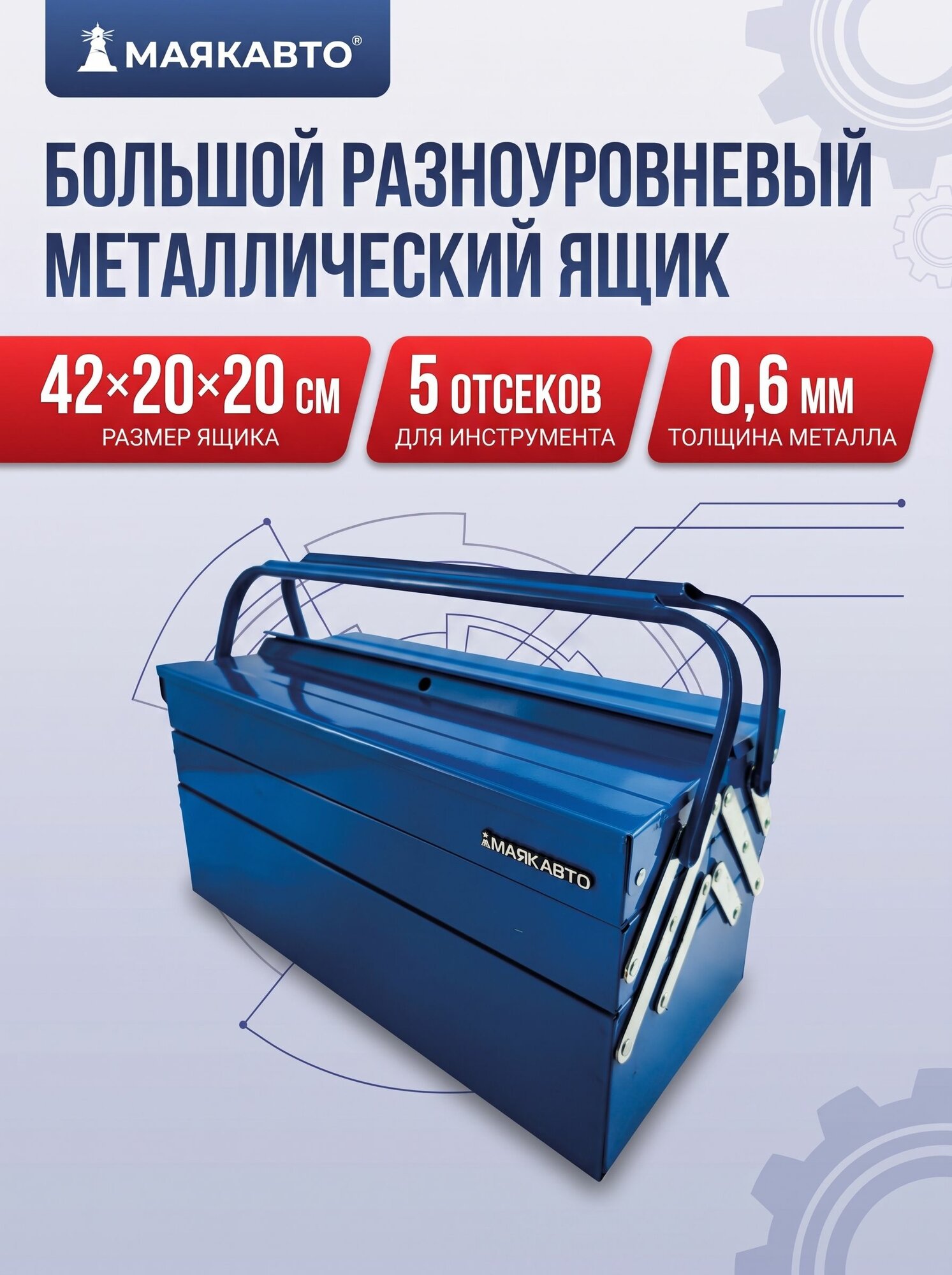 Ящик для инструментов металлический 42x20х20 см, 5 отсеков, синий, 70622, МаякАвто