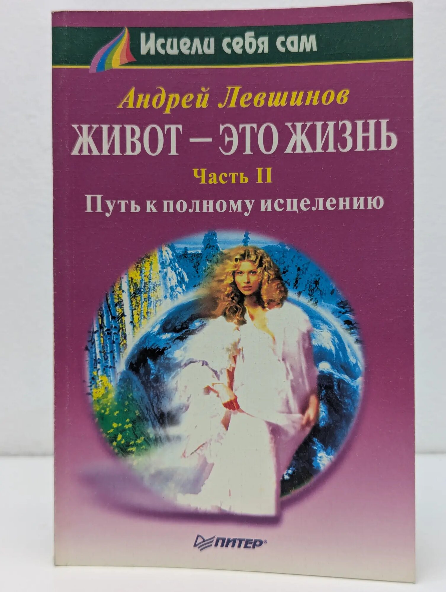 Живот - это жизнь. Часть 2. Путь к полному исцелению Левшинов Андрей Алексеевич 1999