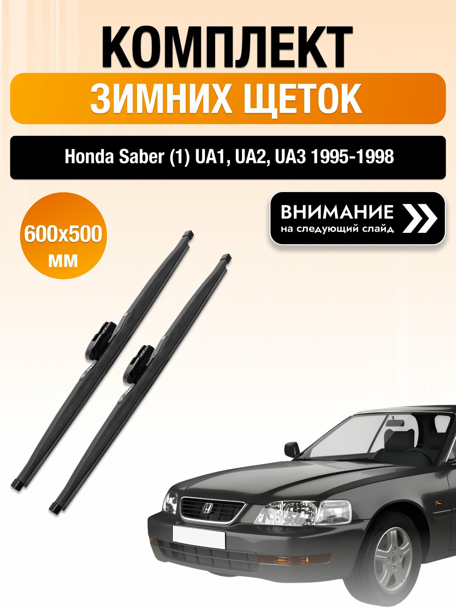 Дворники на Honda Saber (1) UA1, UA2, UA3 / 1995-1998 / Комплект зимних щеток стеклоочистителя 600 500 мм Хонда Сабер DW600/DW500 DAN